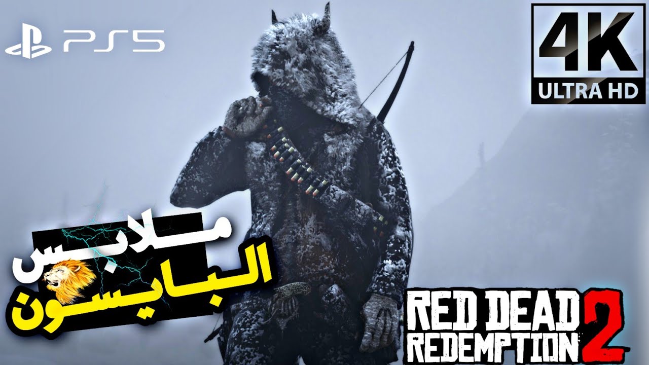 شرح تحصيل لباس البايسون الاسطوري ريدديد2 the ghost bison outfit rdr2 ...