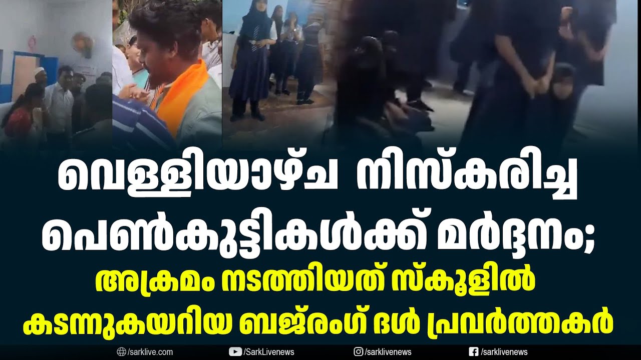 വെള്ളിയാഴ്ച നിസ്കരിച്ച പെൺകുട്ടികൾക്ക് മർദ്ദനം;| Sark News - YouTube