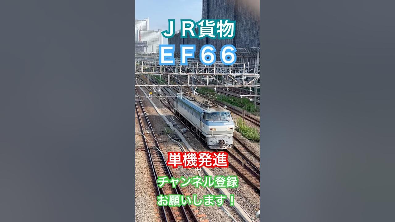 【🟦起動 ️】EF66-121号機 単機発進_新鶴見機関区2024.9.6【出力3900kW】#EF66 #発進 #新鶴見機関区 - YouTube