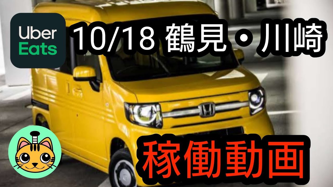 【Uber Eats】10/18 鶴見・川崎 稼働動画 - YouTube