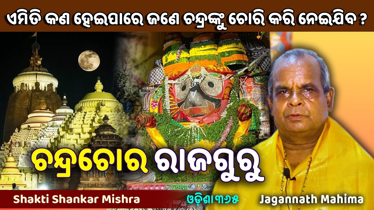 ରାଜଗୁରୁଙ୍କ ଚନ୍ଦ୍ର ଚୋରି ଲୀଳା | Jagannath Mahima | Shakti Shankar Mishra ...