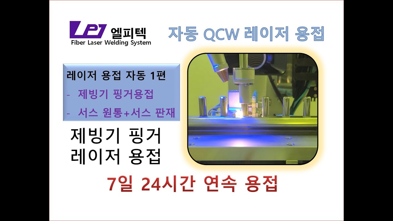 제빙기 핑거 자동용접 자동레이저용접 로봇레이저용접 레이저용접기 파이버레이저용접기 핑거 레이저용접 공냉식레이저용접기