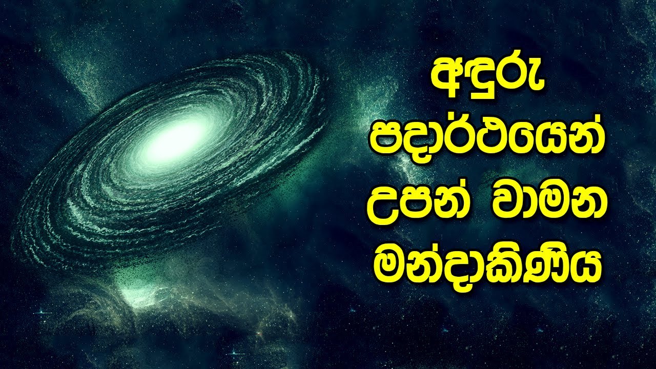 අඳුරු පදාර්ථයෙන් උපන් වාමන මන්දාකිණිය - A newly discovered dwarf galaxy ...