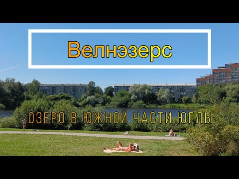 Велнэзерс-Чёртово озеро – Югла, Рига, Латвия(обзор)/Velnezers jeb Velna ...