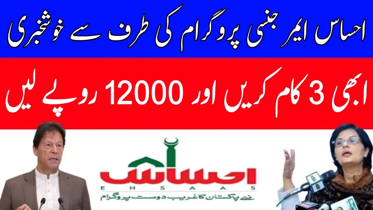 Ehsaas Program New 3 Updates ||RS 12000 ||Ehsaas Emergency Cash Program ...
