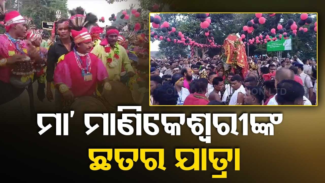 Maa Manikeswari's Chhatar Jatra begins in Odisha’s Bhawanipatna - YouTube
