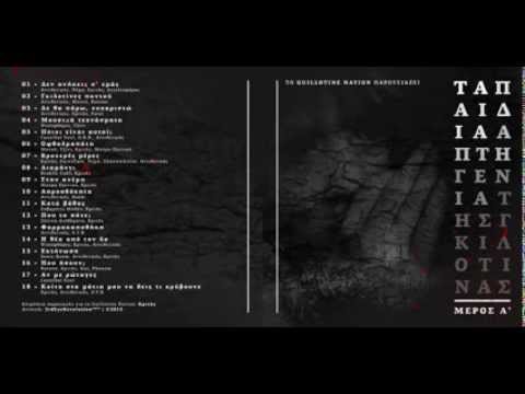 Guillotine Nation - Κοιτα Στα Ματια Μου Να Δεις Τι Κρυβουνε - YouTube
