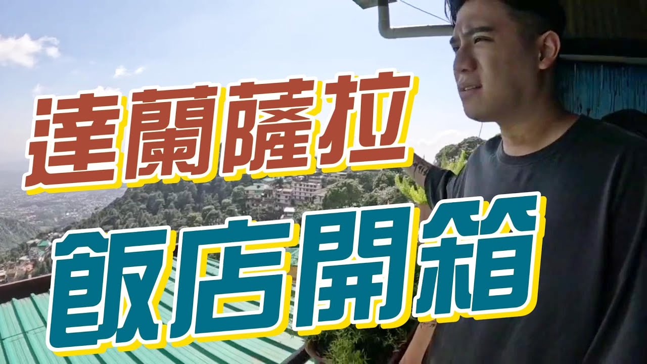 達蘭薩拉Norbu House飯店開箱 - YouTube