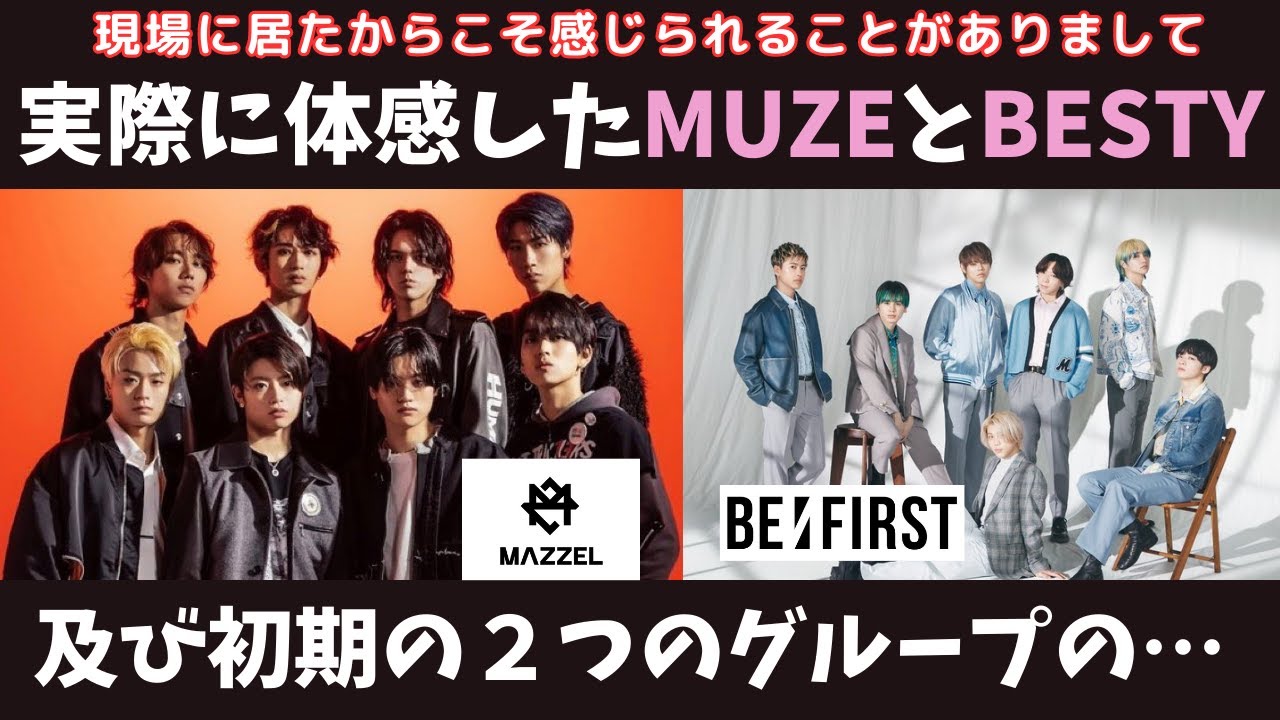 【MAZZEL】現場に居たから分かるMUZEとBESTYおよび2つのグループの特徴など【BE:FIRST】 - YouTube