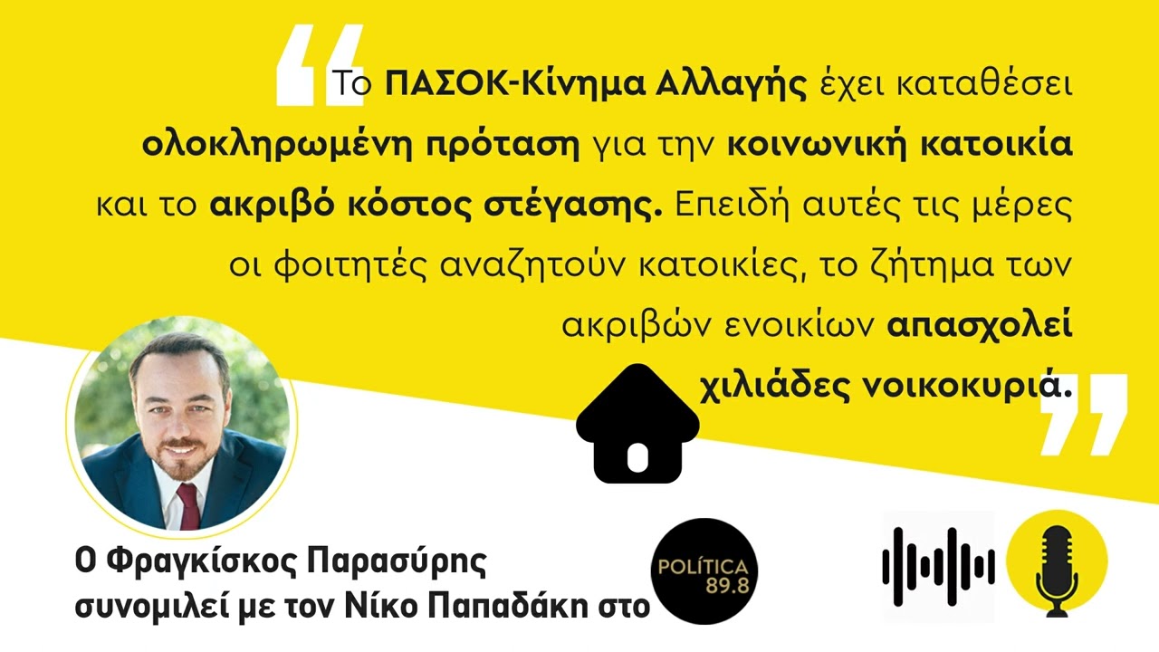Το ΠΑΣΟΚ - Κίνημα Αλλαγής έχει καταθέσει ολοκληρωμένη πρόταση για την ...