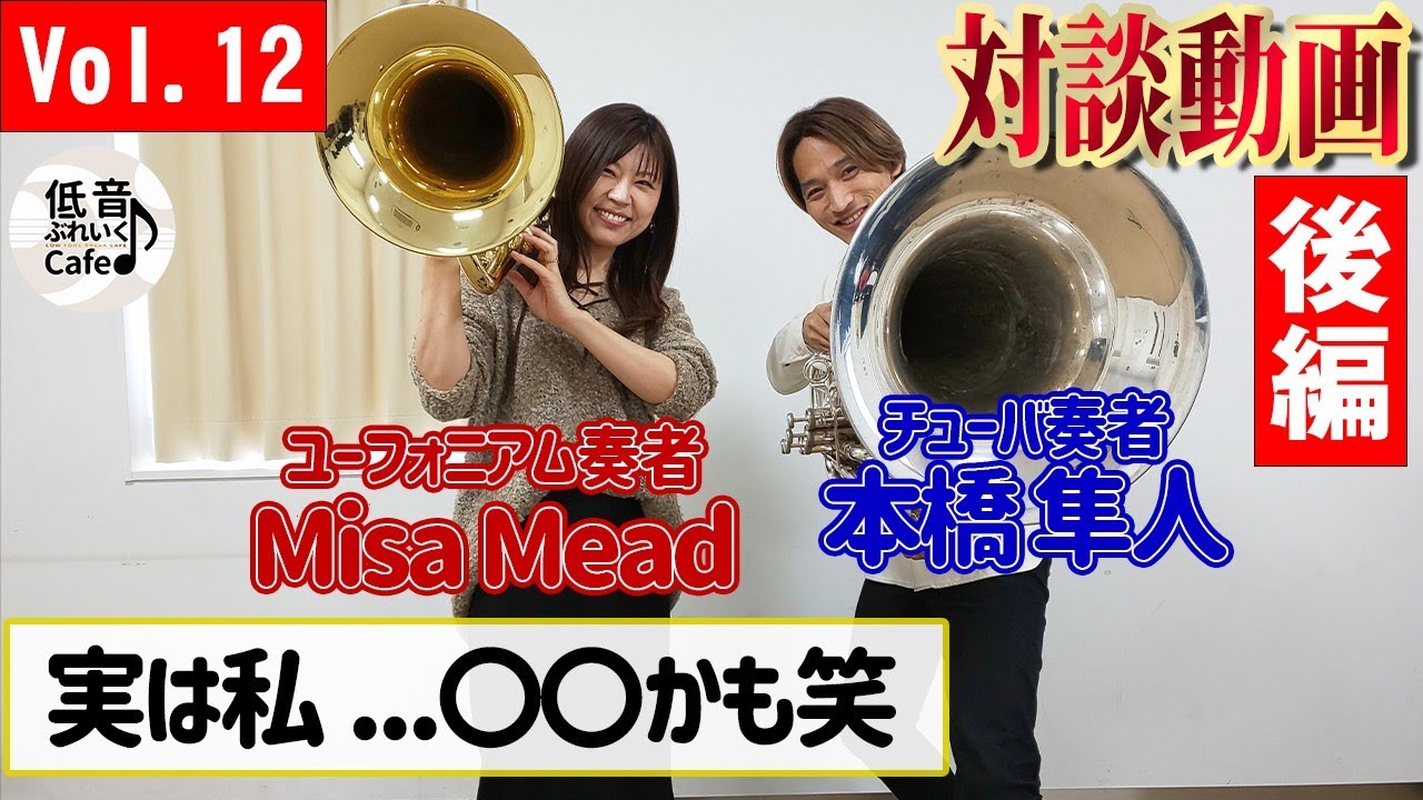 ユーフォニアム奏者 Misa Mead／実は私…〇〇かも笑 - YouTube