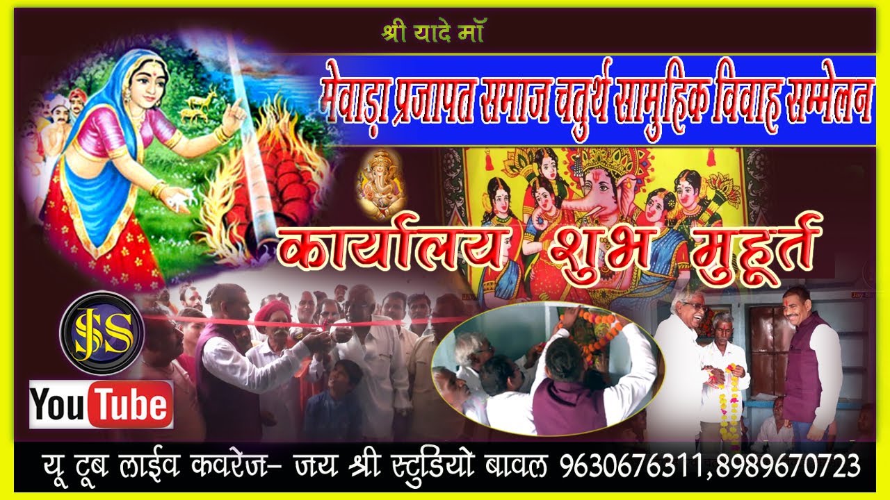 समस्त_अखिल_भारतीय_मेवाड़ प्रजापत_समाज_चतुर्थ_विवाह_सम्मेलन_कार्यालय ...