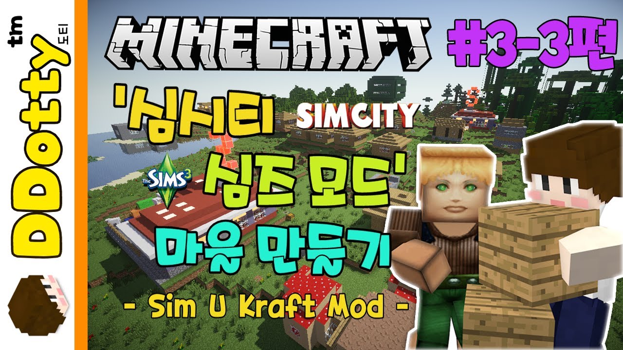 흑소녀 결혼!? [심시티+심즈 모드 마을 만들기] #3-3편 - Sim U Kraft Mod - 마인크래프트 Minecraft ...