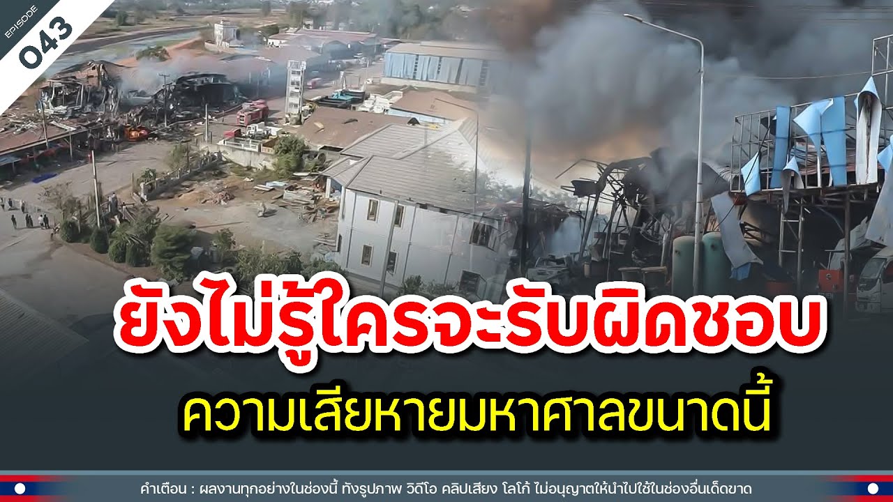 ยังไม่รู้ใครจะรับผิดชอบ ความเสียหายมหาศาลขนาดนี้ | Time to share | EP.043 - YouTube