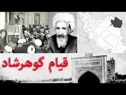 1935 Goharshad Mosque Rebellion: Revolt against Westernization Policies of Reza Shah (مسجد گوهرشاد)
