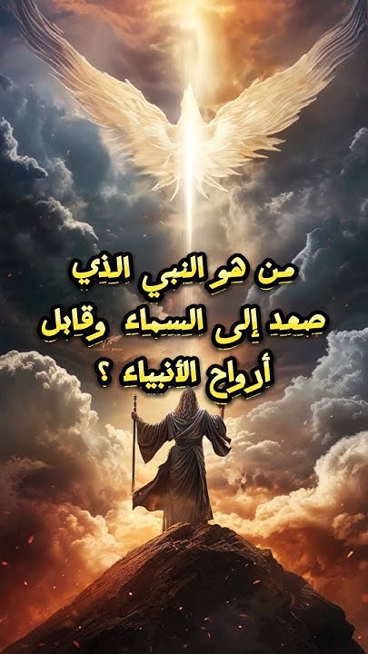 من هو النبي الذي صعد إلى السماء و قابل أرواح الأنبياء؟🧐 ️ قصة و عبرة