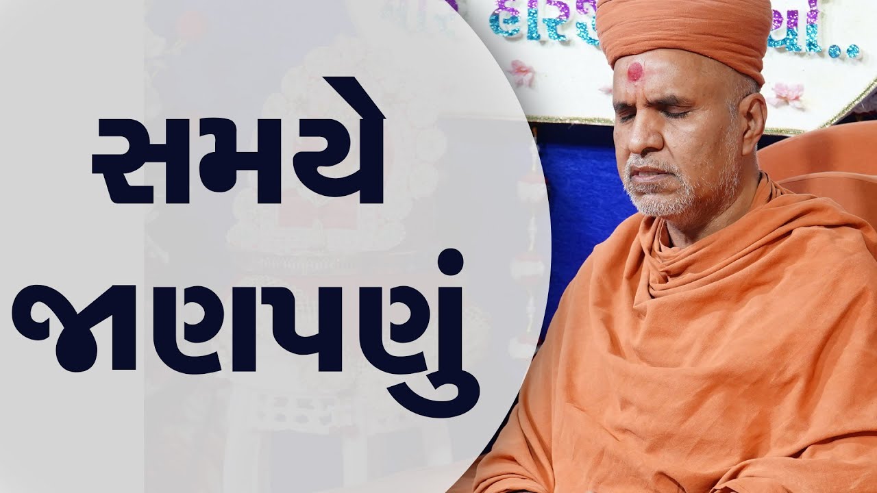 Samaye Jaanpanu | HDH Swamishri | Short Satsang - YouTube