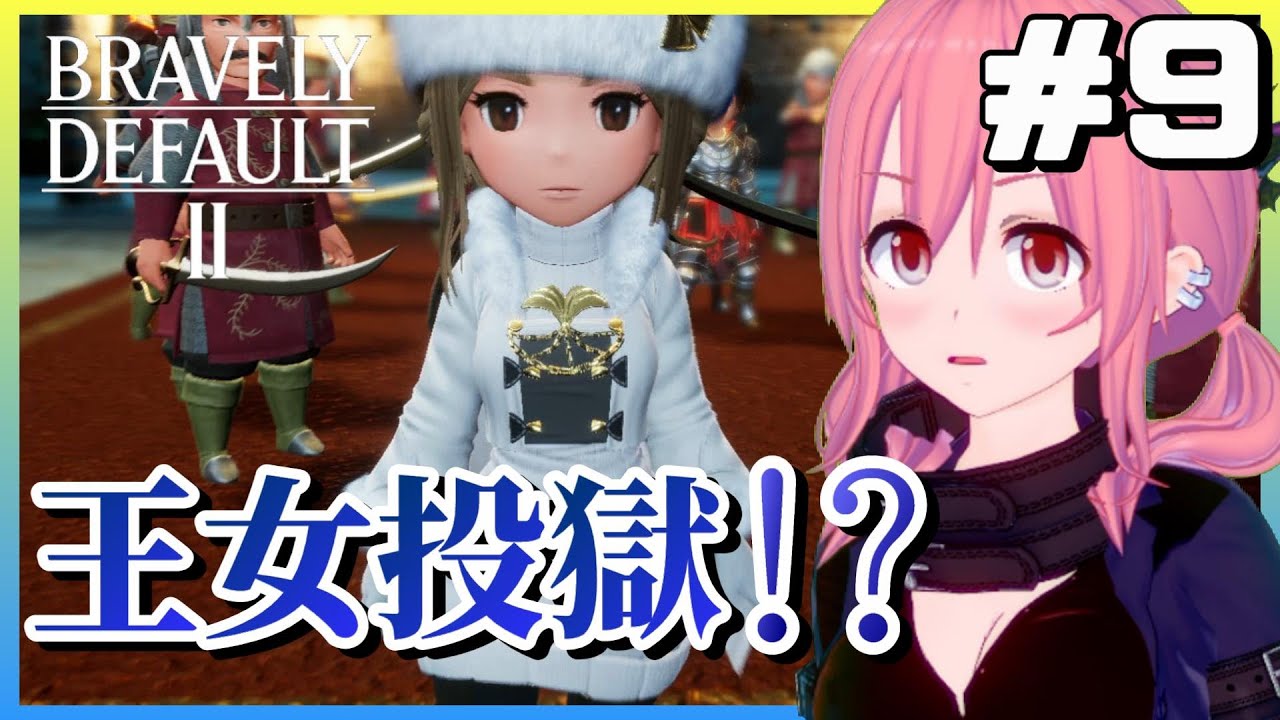 9【ブレイブリーデフォルト2 女性実況 Vtuber】裏切りの裏切り Youtube
