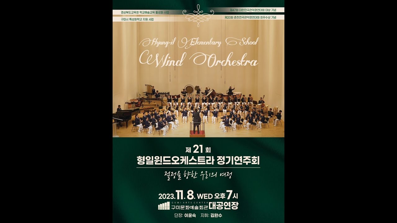 제21회 형일윈드오케스트라 정기연주회 "March Blue Spring" - YouTube