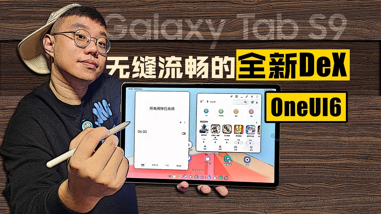 【三星Tab系列】OneUI6-更加無縫的全新DeX來臨！ - YouTube