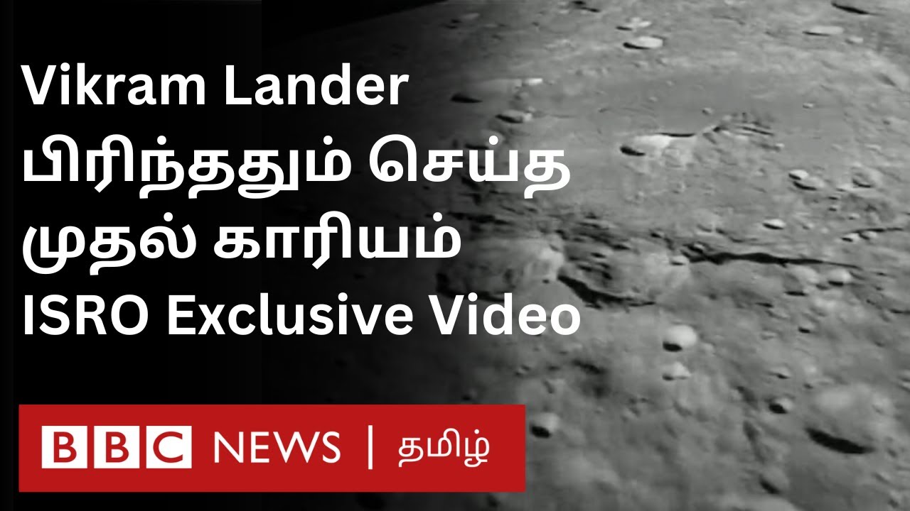 சாதனைக்கு தயாராகும் இந்தியா; நெருக்கத்தில் Moon; Vikram Lander-ன் ...