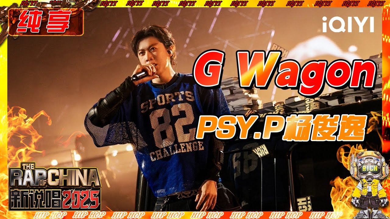 【纯享】PSY.P杨俊逸 《G Wagon》帅气信手拈来 舞台实力降维打击🔥 | 新说唱2025 | The Rap of China ...