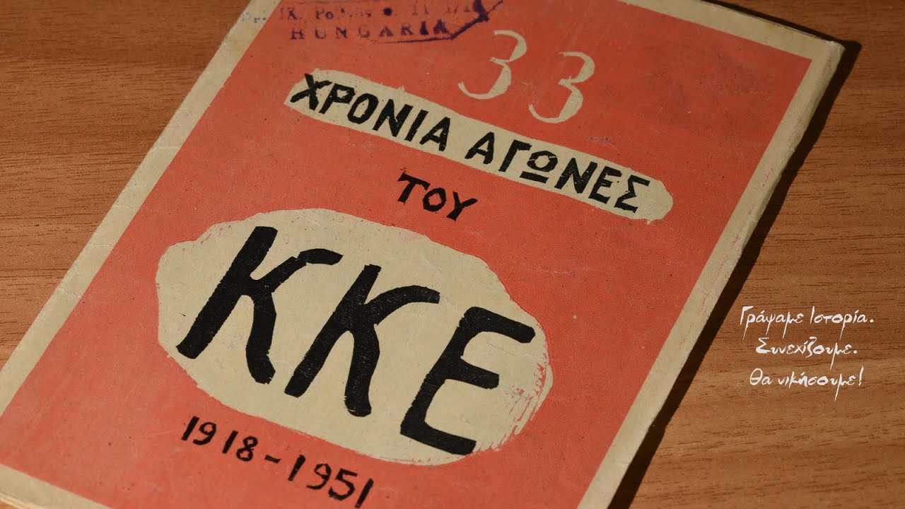 Αρχείο του ΚΚΕ: Ένα υλικό ιδιαίτερης αξίας έρχεται στο φως 70 χρόνια ...