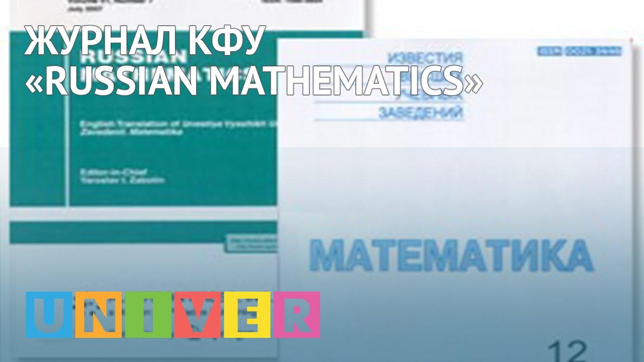 Журнал КФУ «Russian Mathematics» - YouTube