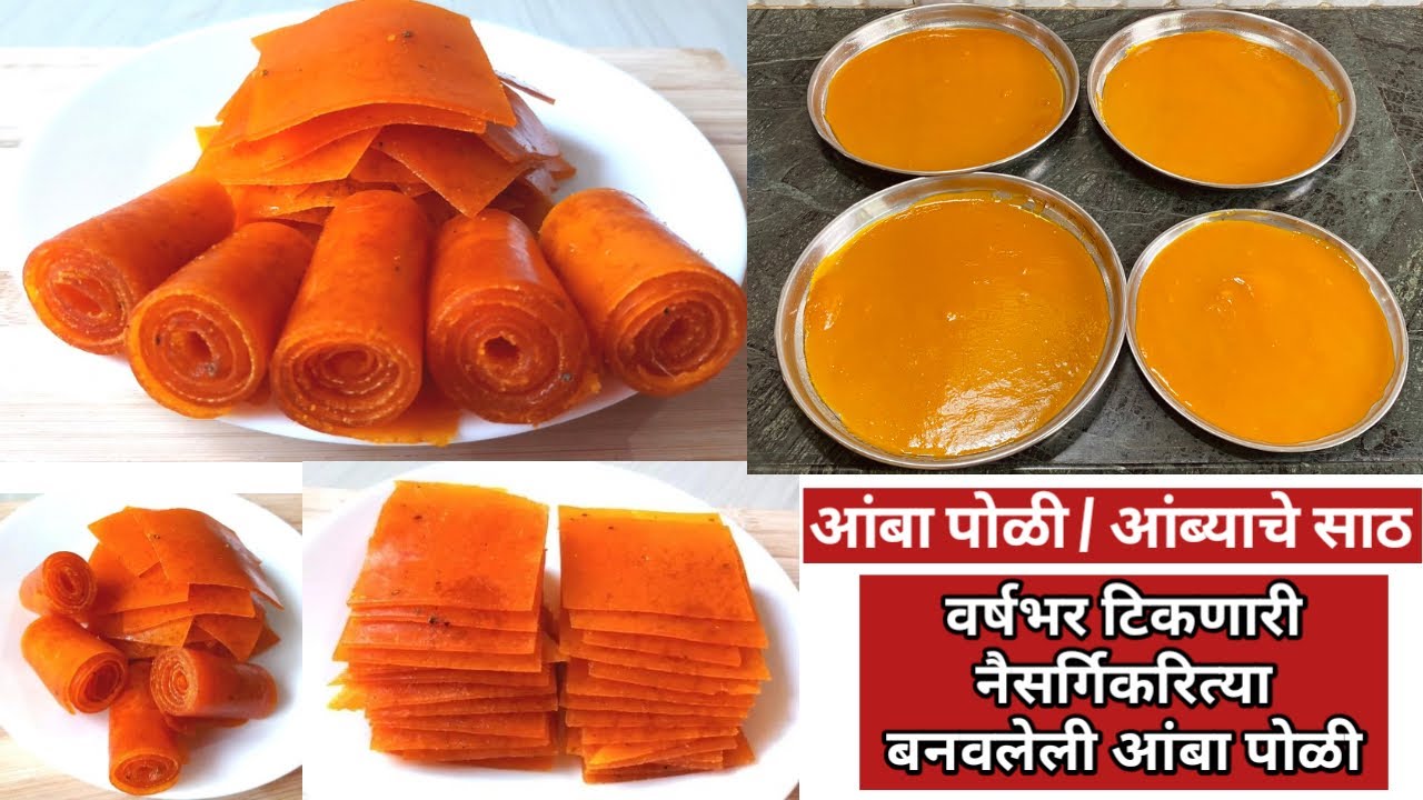आंबा पोळी | Amba Poli | वर्षभर टिकणारी आंब्याची पोळी | Aam Papad ...