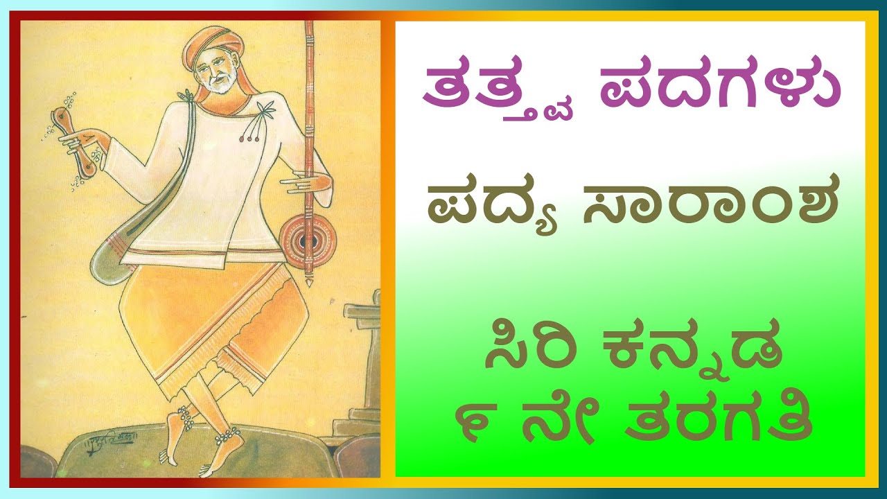 Class 09 Kannada Poem Summary Class 09 Kannada Poem Summary