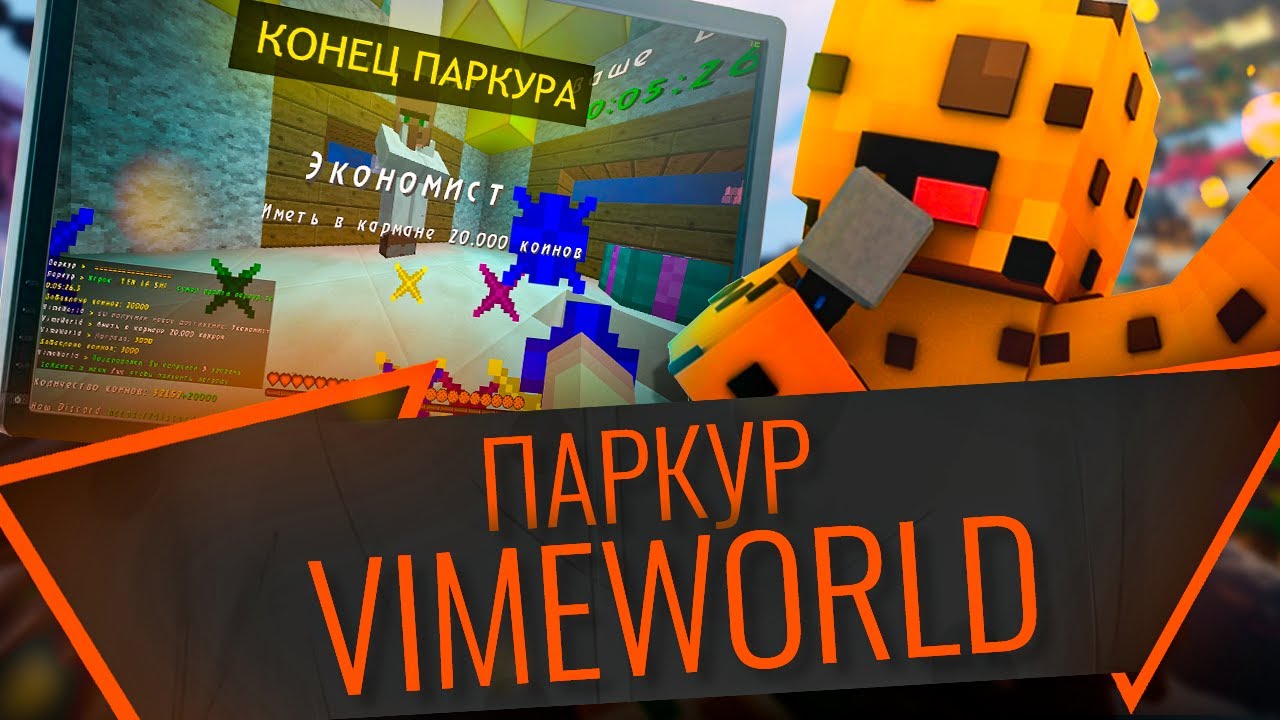 КАК ПРОЙТИ ПРИЗОВОЙ ПАРКУР НА ВАЙМ ВОРЛД 2020 | КАК ПРОЙТИ ПАРКУР НА VimeWorld | MINECRAFT - YouTube