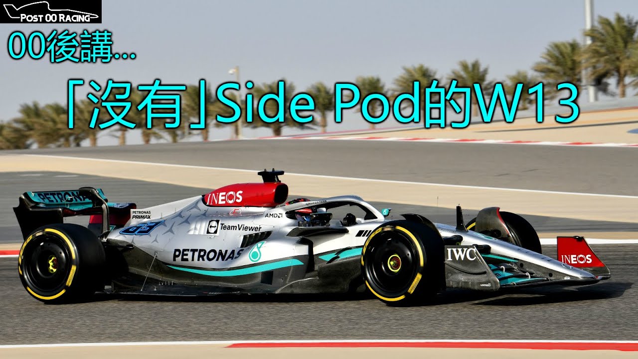 《最新黑科技？》「沒有」Side Pod的W13 Mercedes如何將Side Pod大幅縮小?｜00後講賽車 EP88（中文字幕 ...
