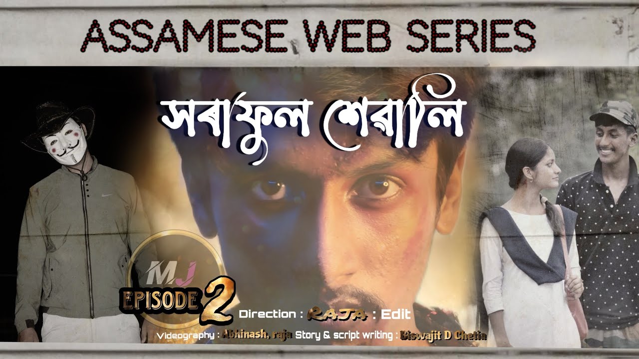 🌸সৰাফুল শেৱালি🌸// ASSAMESE WEB SERIES🎥 // EPISODE 2 // M.J GROUP - YouTube