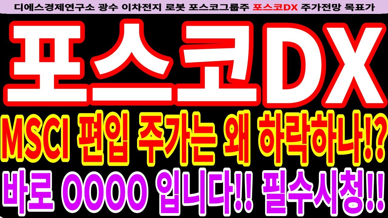 [포스코DX]포스코DX주가전망-MSCI 편입 주가는 왜 하락하나!? 바로 OOOO 입니다!! 필수시청!! #디에스경제연구소 #광수 #포스코dx전망 #포스코dx목표가 ...