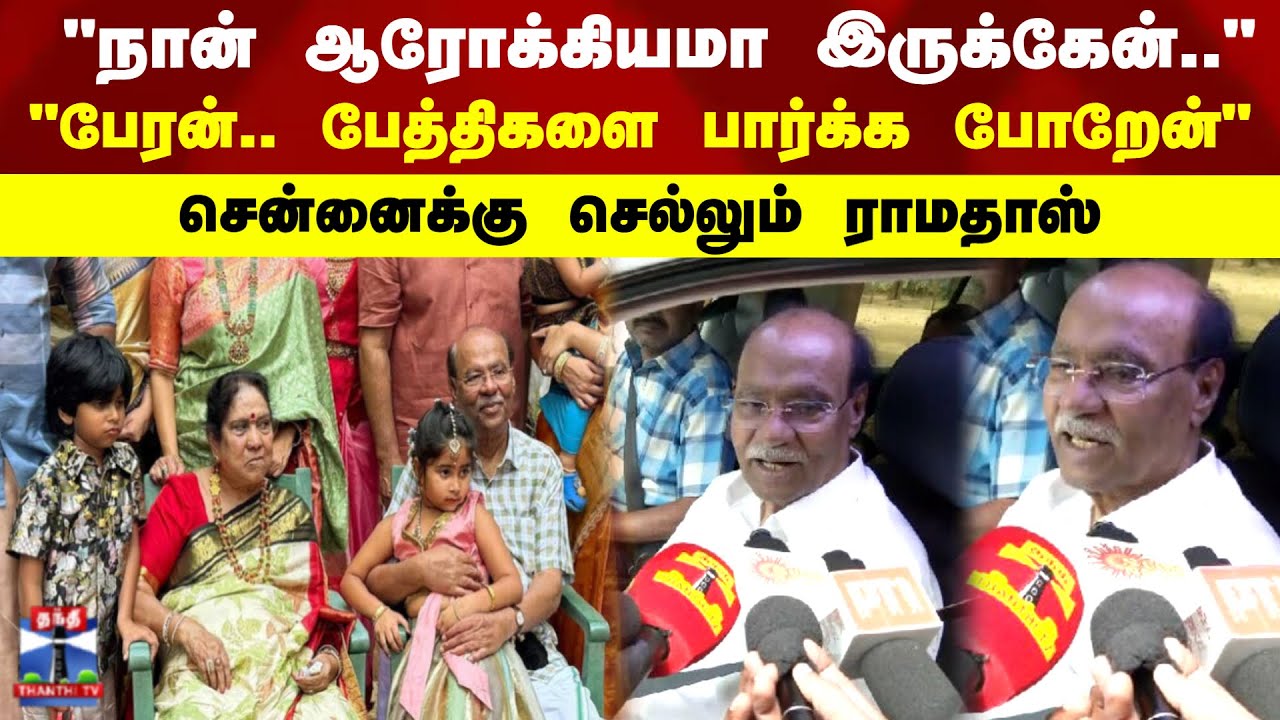 Ramadoss Family | "பேரன்.. பேத்திகளை பார்க்க போறேன்" சென்னைக்கு ...