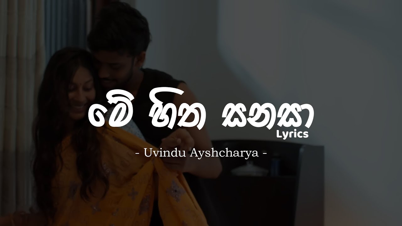 Me Hitha Sanasa (මේ හිත සනසා) - Uvindu Ayshcharya | Lyrics Video ...