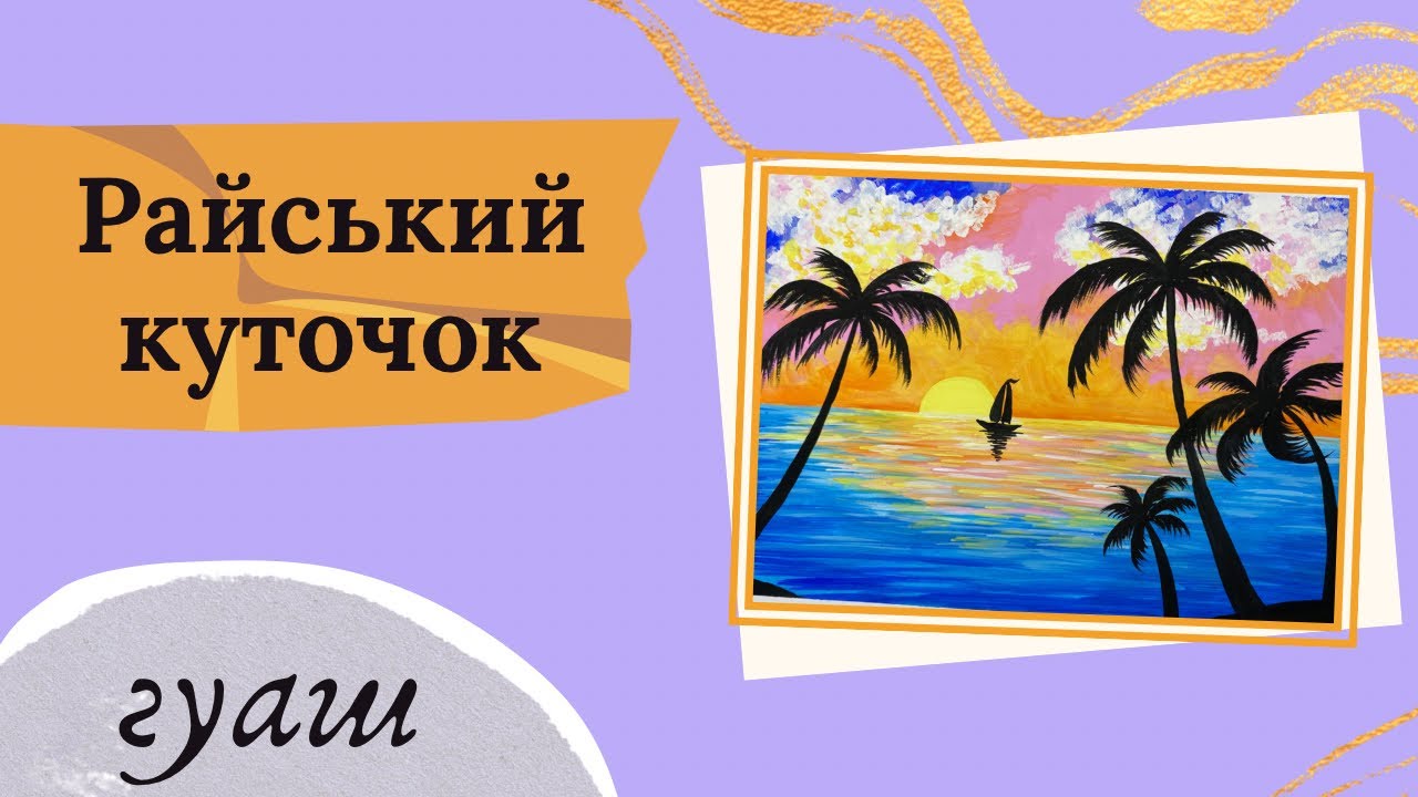 Простий морський пейзаж гуашшю Як намалювати захід сонця на морі та