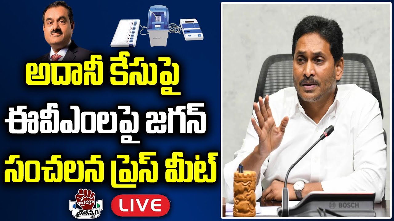 LIVE: అదానీ కేసుపై, ఈవీఎంల ఇష్యుపై జగన్ సంచలన ప్రెస్ మీట్ | YS Jagan ...