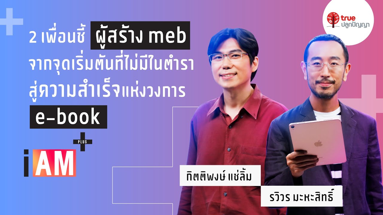meb และ readAwrite แพลตฟอร์ม e-book ที่โตไม่หยุด | I AM PLUS + EP.5 - YouTube