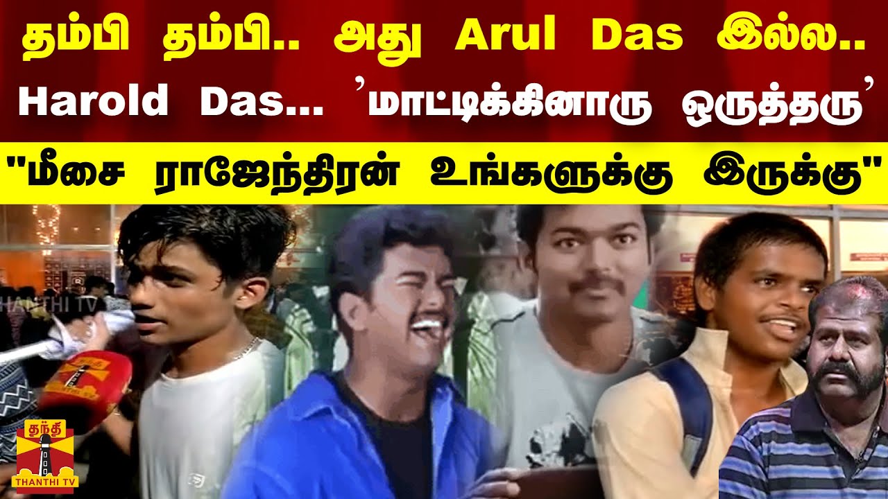 அது Arul Das இல்ல..Harold Das... 'மாட்டிக்கினாரு ஒருத்தரு'.. "மீசை ...