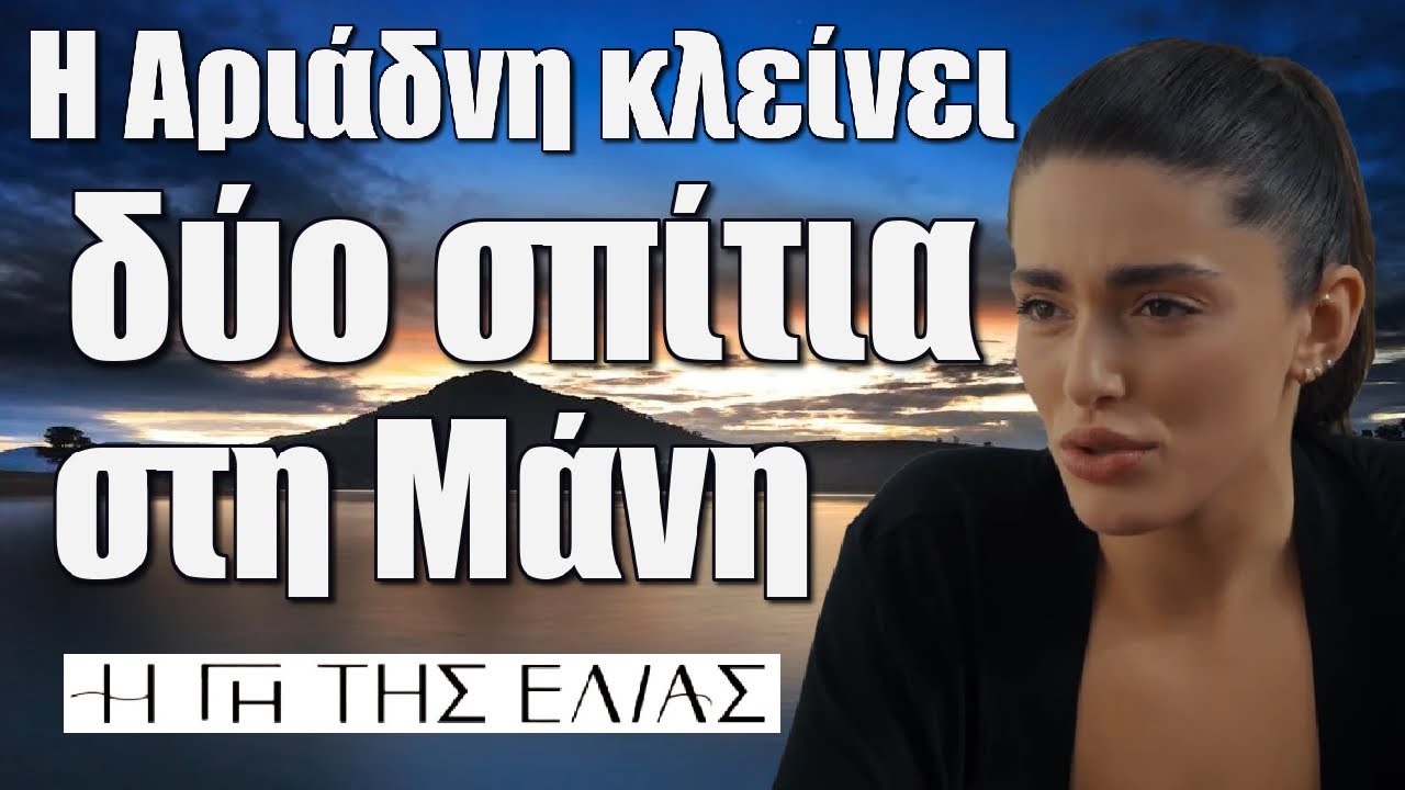 Η Γη της Ελιάς: Η Αριάδνη κλείνει 2 σπίτια στη Μάνη - Έρχονται χωρισμοί ...