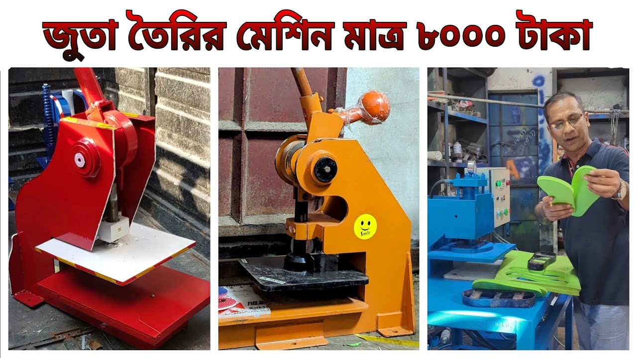 জুতা তৈরির মেশিন কোথায় পাওয়া যায়।। juta toirir machine. ০১৮১৭৫৯১৮০০ ...