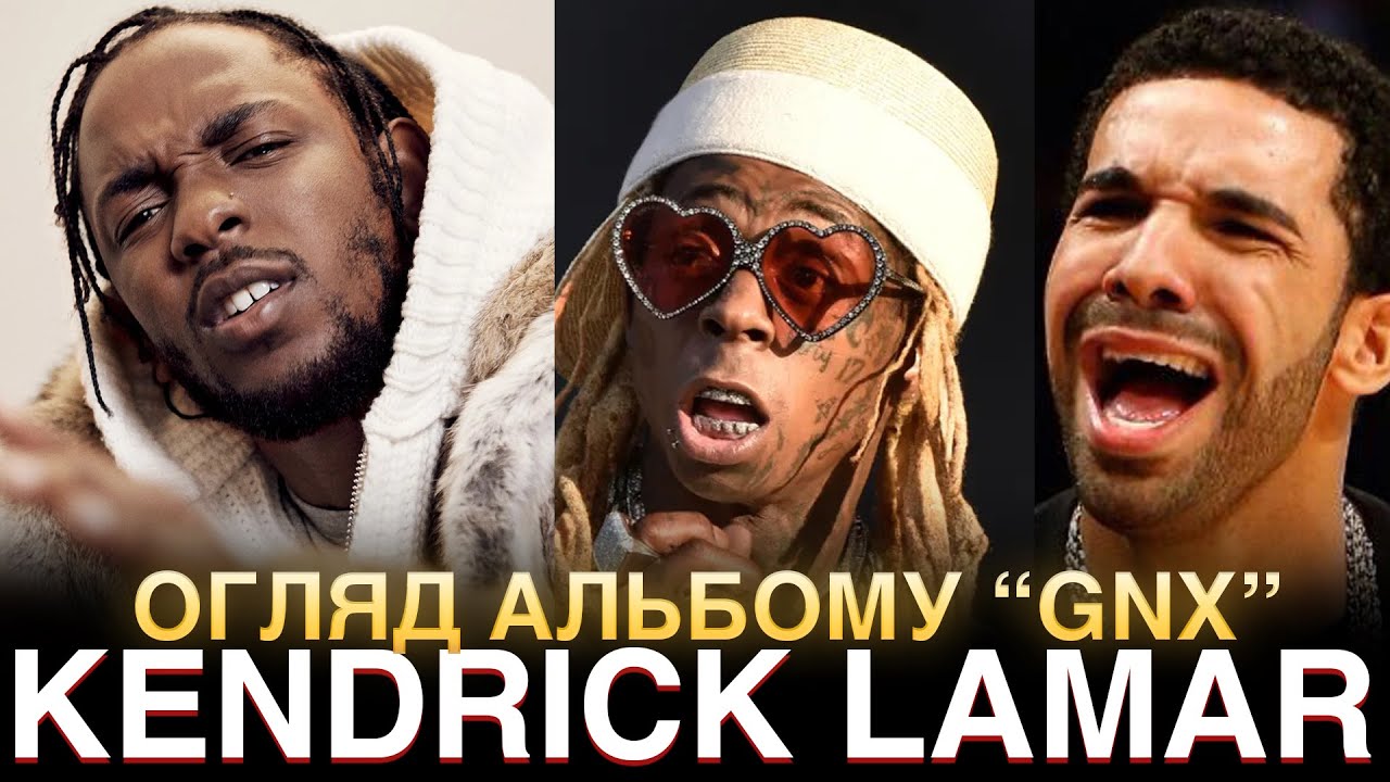 KENDRICK LAMAR - GNX/КЕНДРІК ЛАМАР ВИПУСТИВ НОВИЙ АЛЬБОМ. KENDRICK LAMAR - GNX REACTION KAI ...