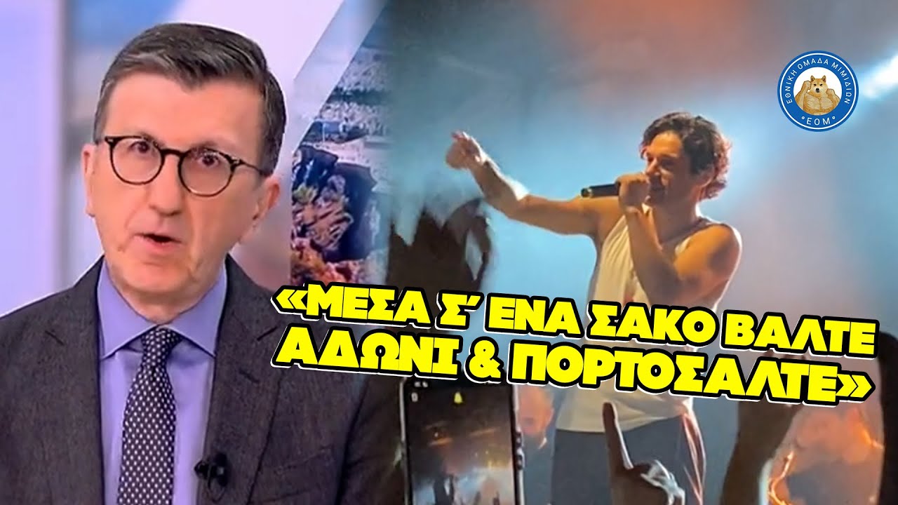 ΑΠΑΡΑΔΕΚΤΑ ΠΡΑΓΜΑΤΑ - Βλάχος: «Μέσα σ΄ ένα σάκο βάλτε, Άδωνι και ...