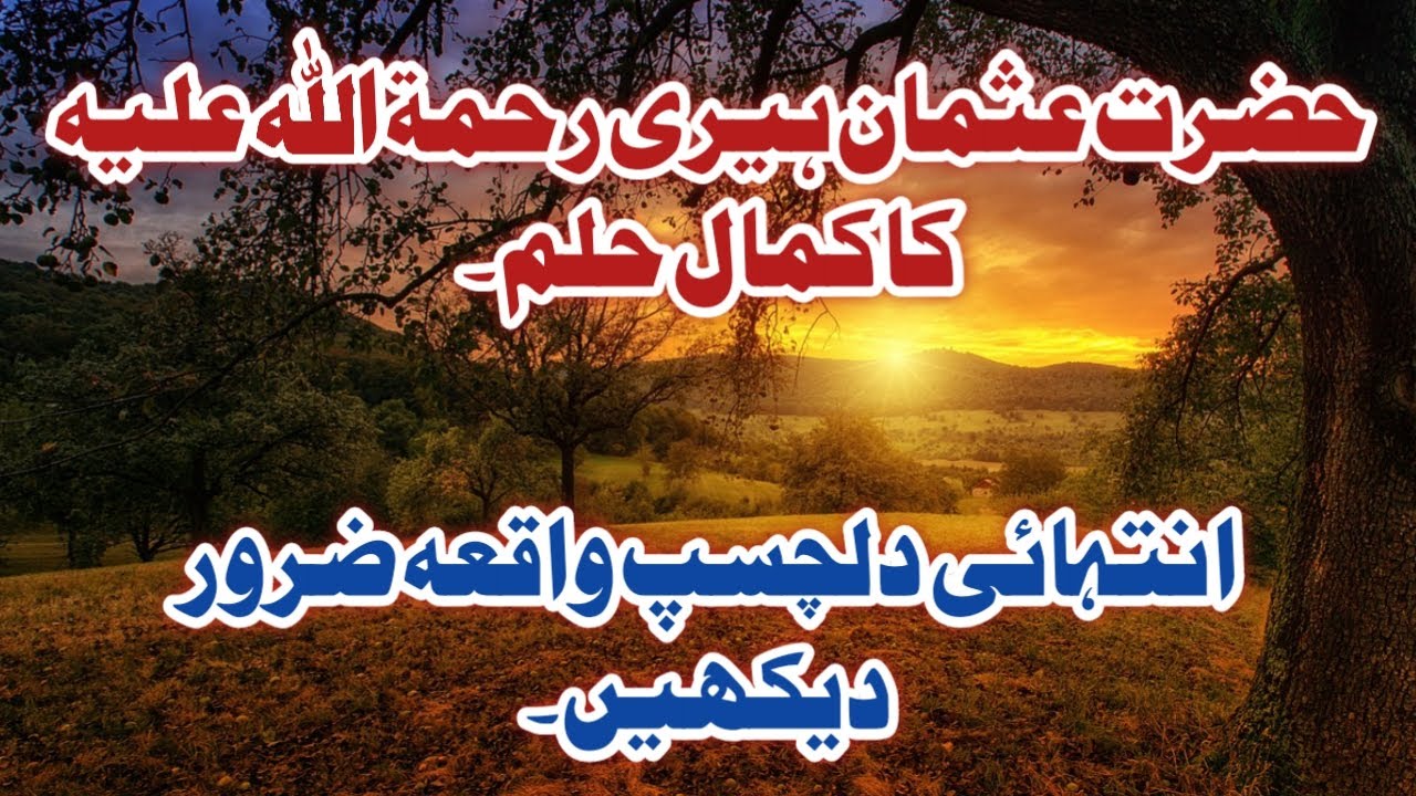 Hazrat Usman Harry rehmatullah alaih ka kamal halam waqia | Islamic ...
