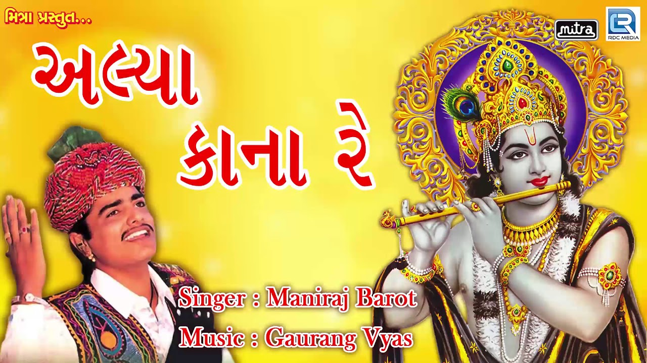 Alya Kana Re - Maniraj Barot | Superhit Gujarati Song | FULL AUDIO ...