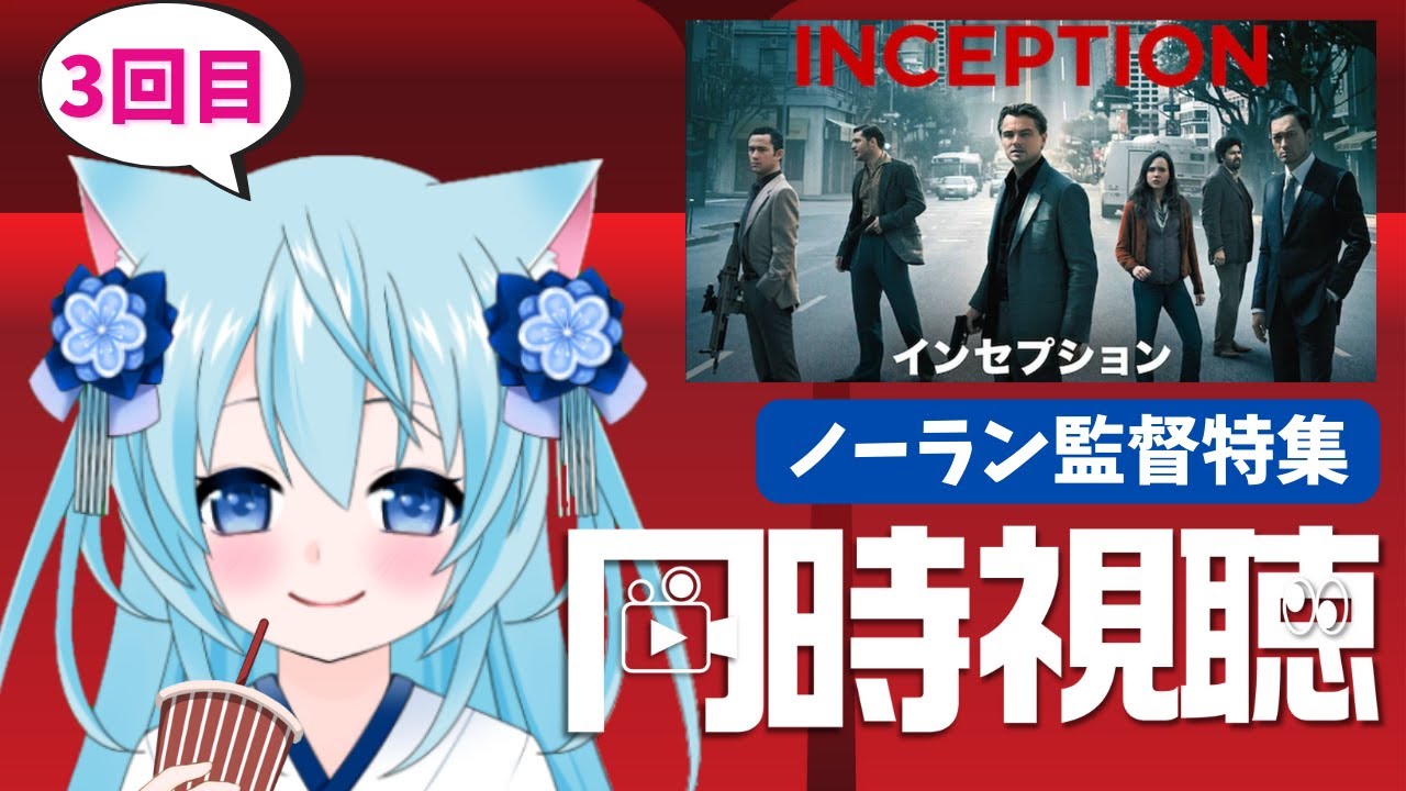 『インセプション』映画同時視聴！【れなてぃー/VTuber】（English title: Inception, subtitled in ...