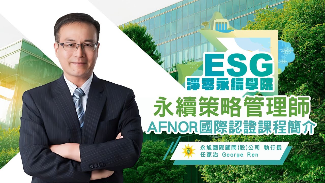 【永旭國際顧問】永續策略管理師∎Afnor法國標準協會∎國際認證課程簡介 - YouTube