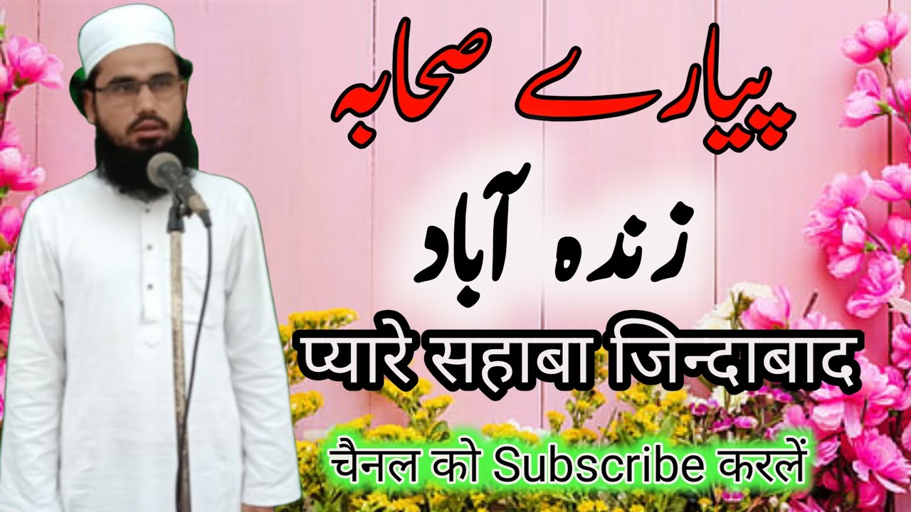 pyare sahaba zindabad l best kalam manqabat-e-sahaba l sahaba jindabad ...