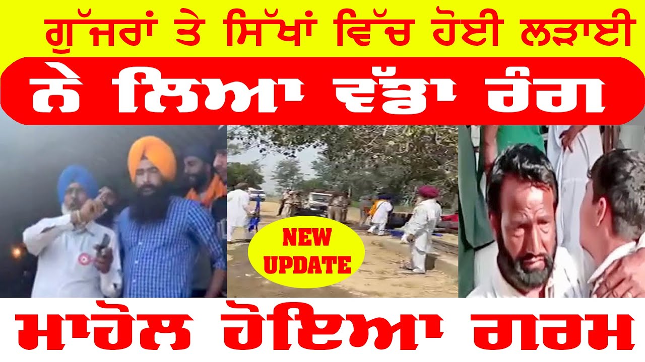 ਮਾਹੋਲ ਹੋਇਆ ਤੱਤਾ! Gujjar vs Sikh fight News Majitha Pind Anayatpur | New ...
